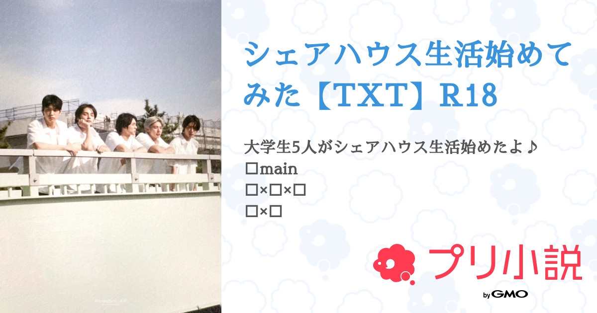 シェアハウス生活始めてみた【TXT】R18 - 全17話 【連載中】（ニコさんの小説） | 無料スマホ夢小説ならプリ小説 byGMO